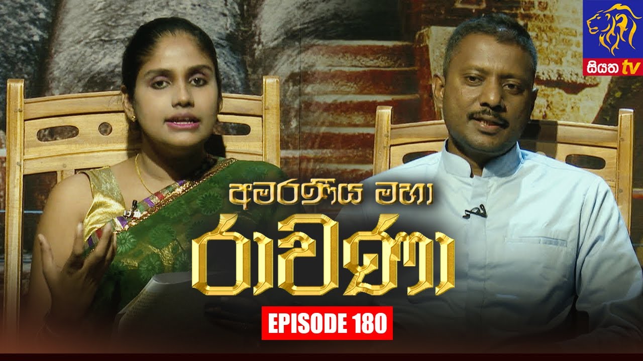 Sinhala Tv Show Amaraneeya Maha Ravana Synopsis Aired On Siyatha TV Channel