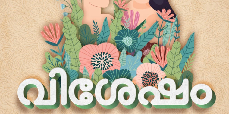 Malayalam Movie Review Vishesham - Cast and Crew | NETTV4U